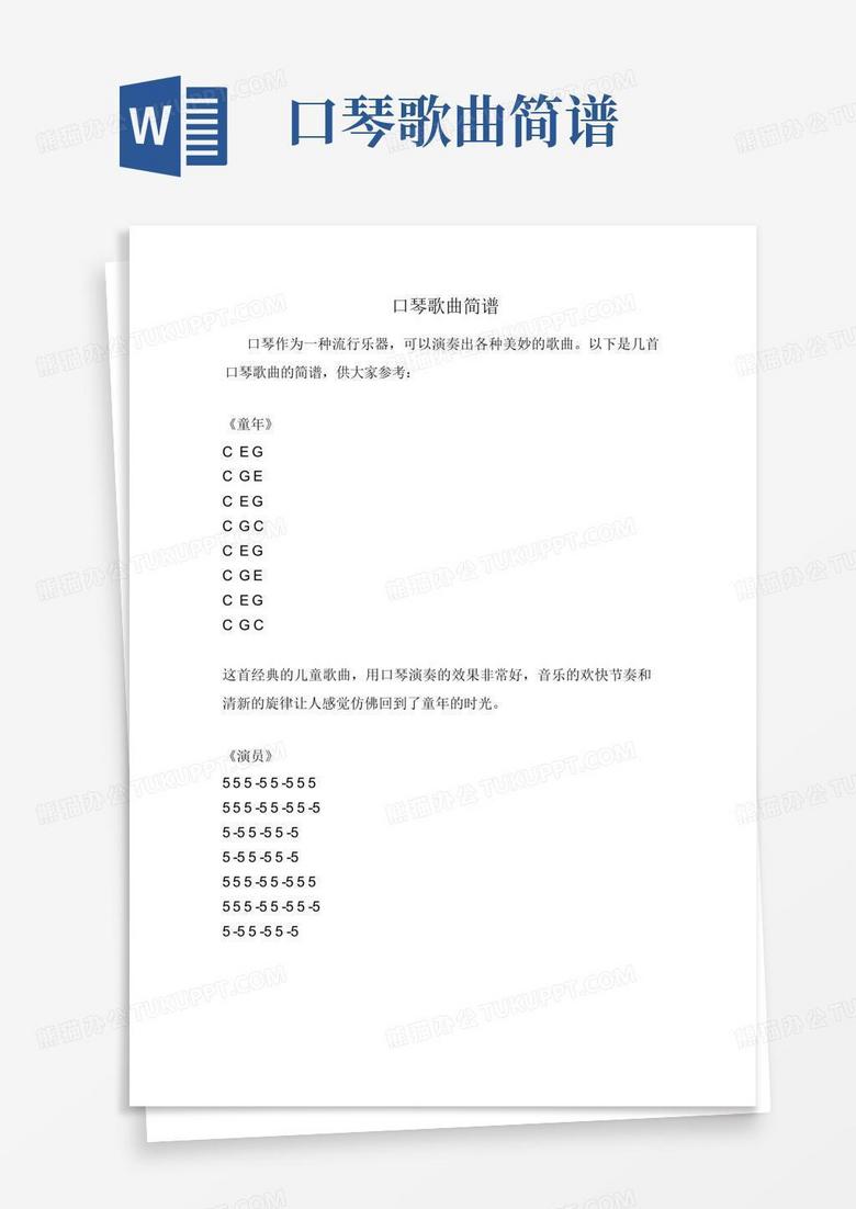 口琴歌曲简谱Word模板下载 编号ljkzaeje 熊猫办公