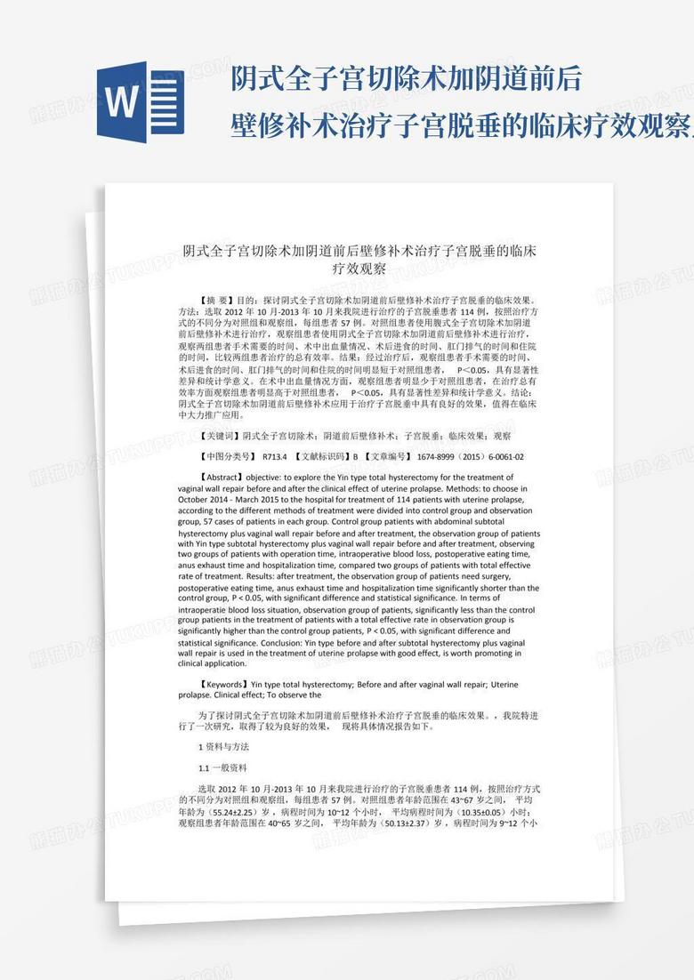 阴式全子宫切除术加阴道前后壁修补术治疗子宫脱垂的临床疗效观察 Word模板下载 编号qwyearoy 熊猫办公