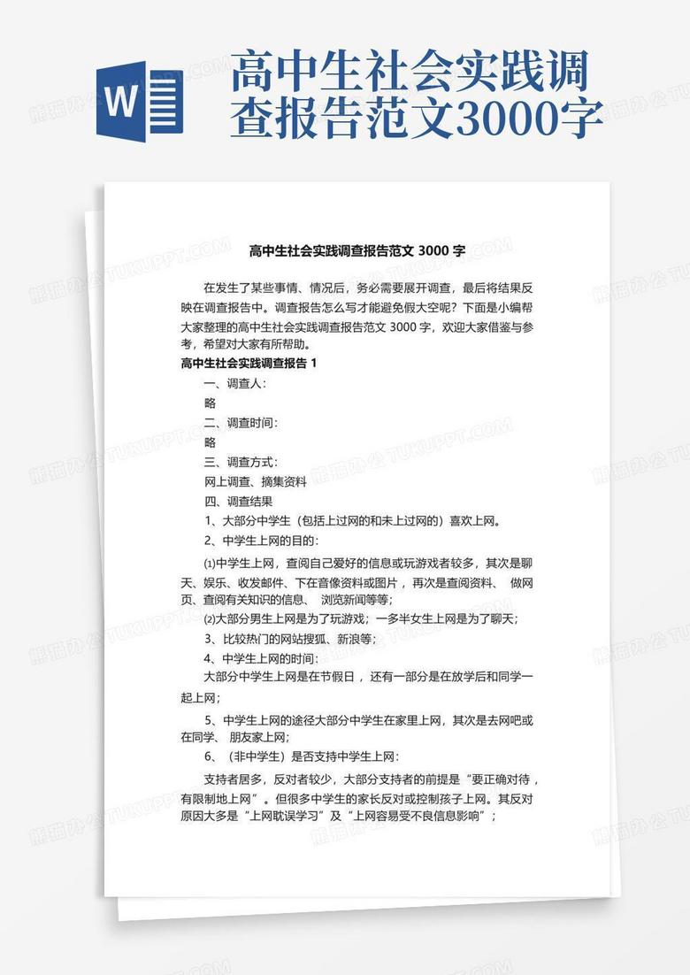 高中生社会实践调查报告范文3000字Word模板下载 编号qbezjovp 熊猫办公