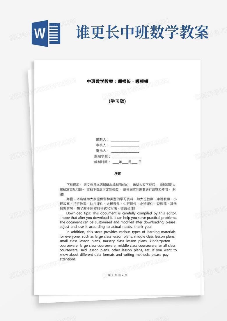 中班数学教案哪根长 哪根短Word模板下载 编号lwbzakyo 熊猫办公