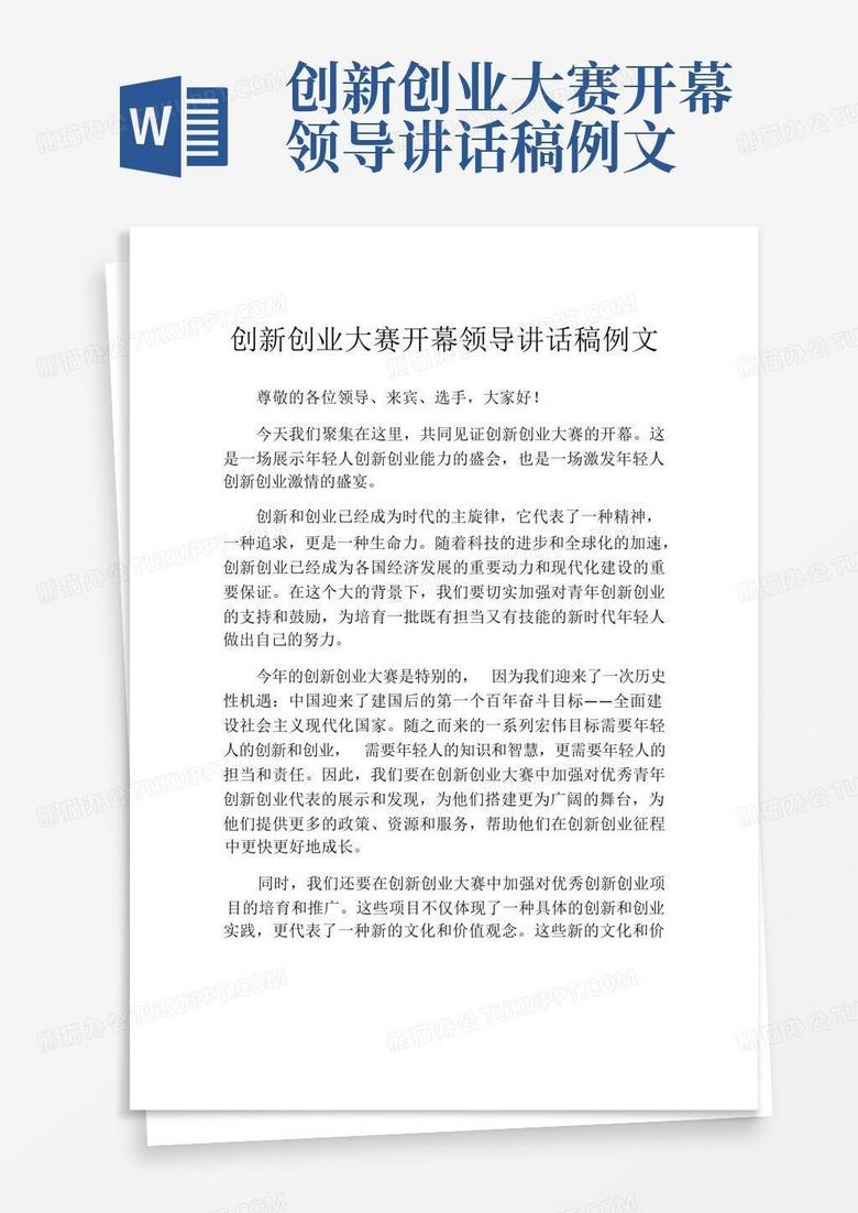 创新创业大赛开幕领导讲话稿例文Word模板下载 编号qarnpdww 熊猫办公