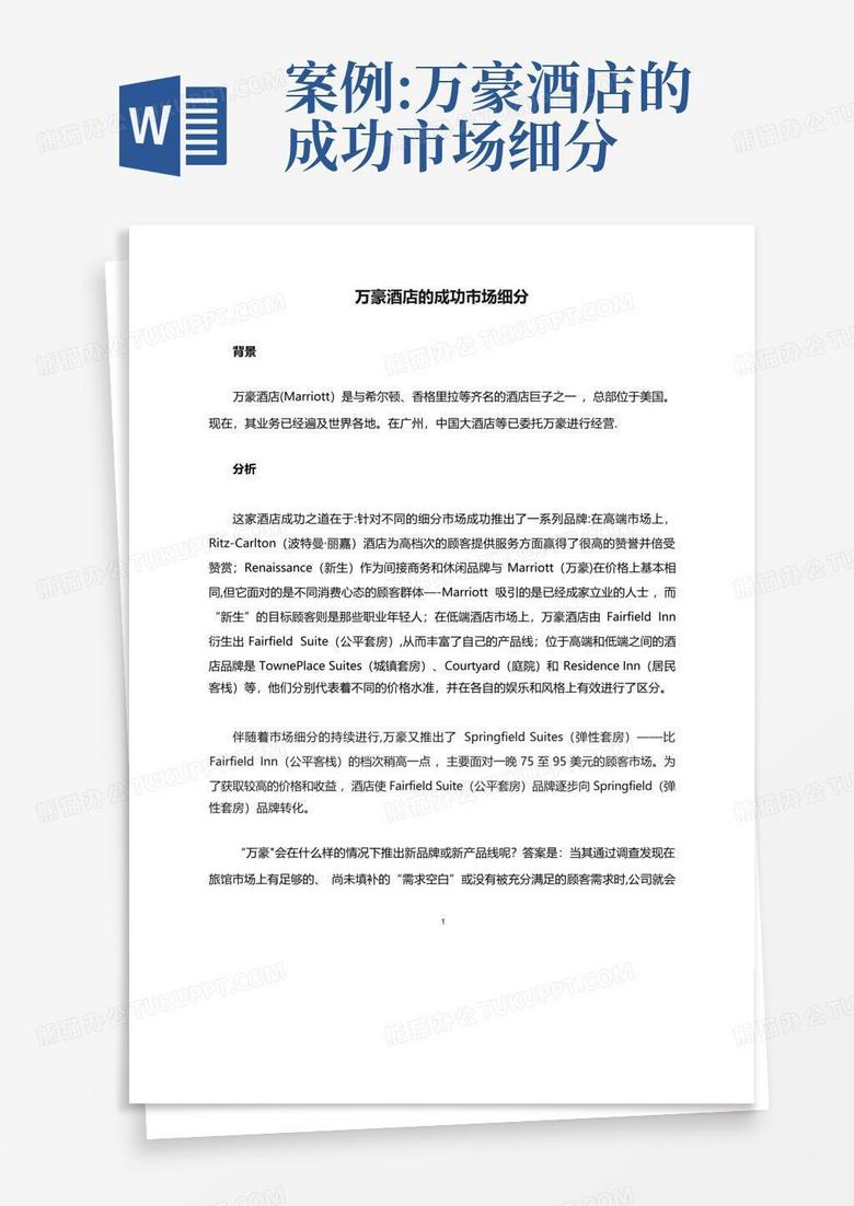 案例 万豪酒店的成功市场细分Word模板下载 编号qxyvrgea 熊猫办公