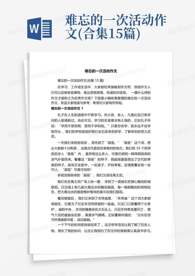 难忘的一次活动作文 合集15篇 Word模板下载 编号qgzjbjej 熊猫办公