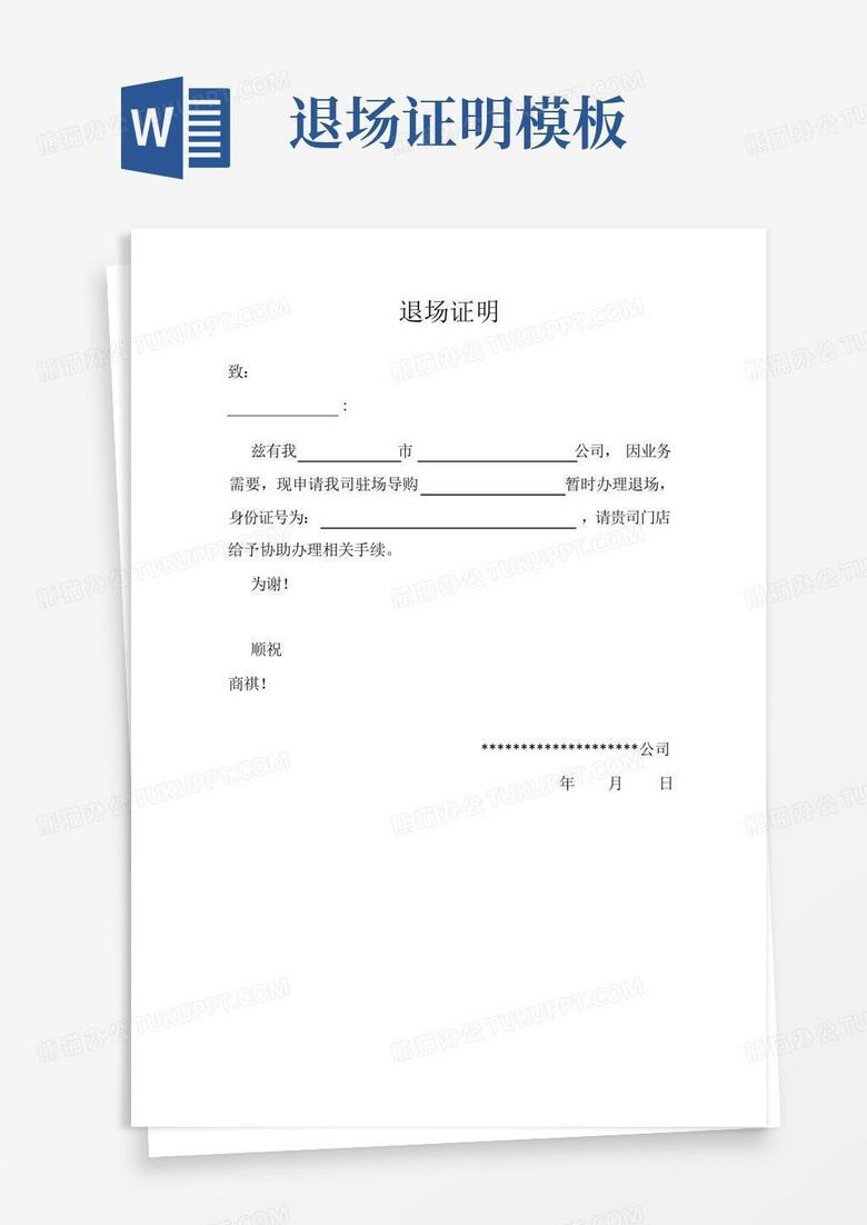 退场证明Word模板下载 编号lkxdrnpr 熊猫办公