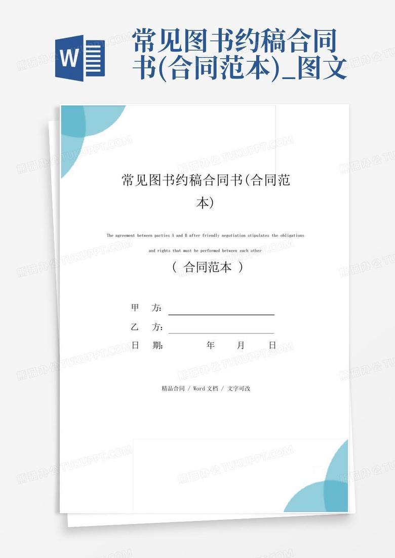 常见图书约稿合同书 合同范本 图文Word模板下载 编号qrywzgdd 熊猫办公