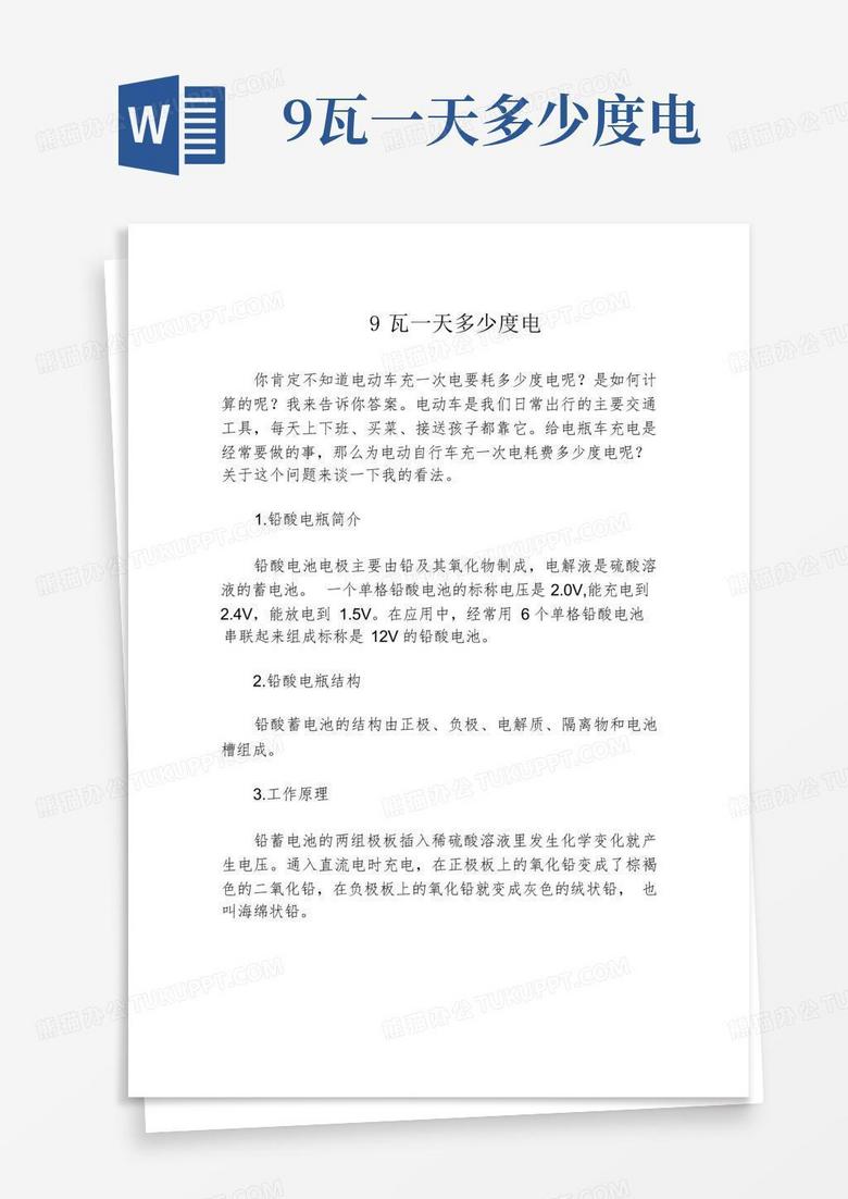 9瓦一天多少度电Word模板下载 编号lwyeapnn 熊猫办公