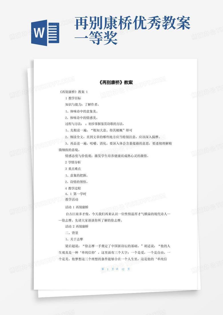 再别康桥教案Word模板下载 编号qoprnxxo 熊猫办公