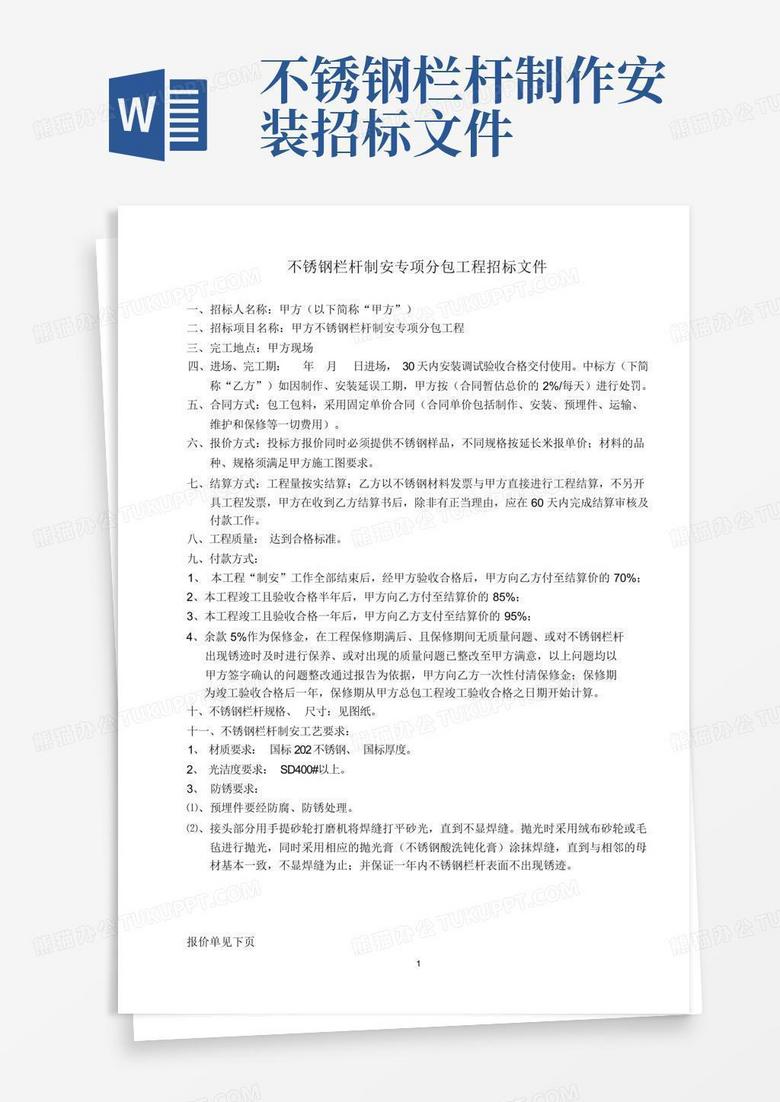不锈钢栏杆制作安装招标文件Word模板下载 编号lemkznne 熊猫办公