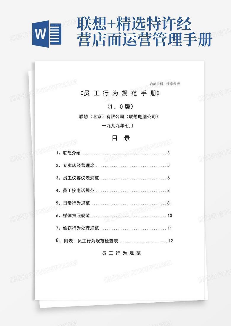 联想 精选特许经营店面运营管理手册Word模板下载 编号logwjrvv 熊猫办公