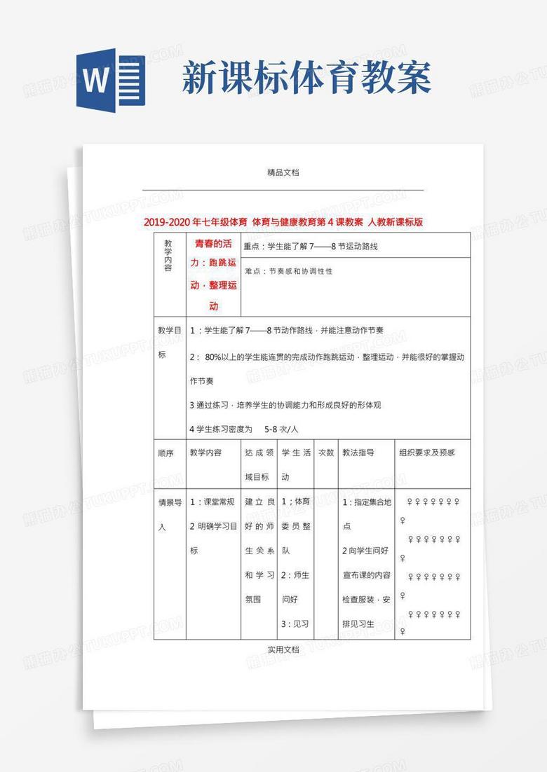 2021年七年级体育体育与健康教育第4课教案人教新课标版Word模板下载 编号lzbogkkz 熊猫办公