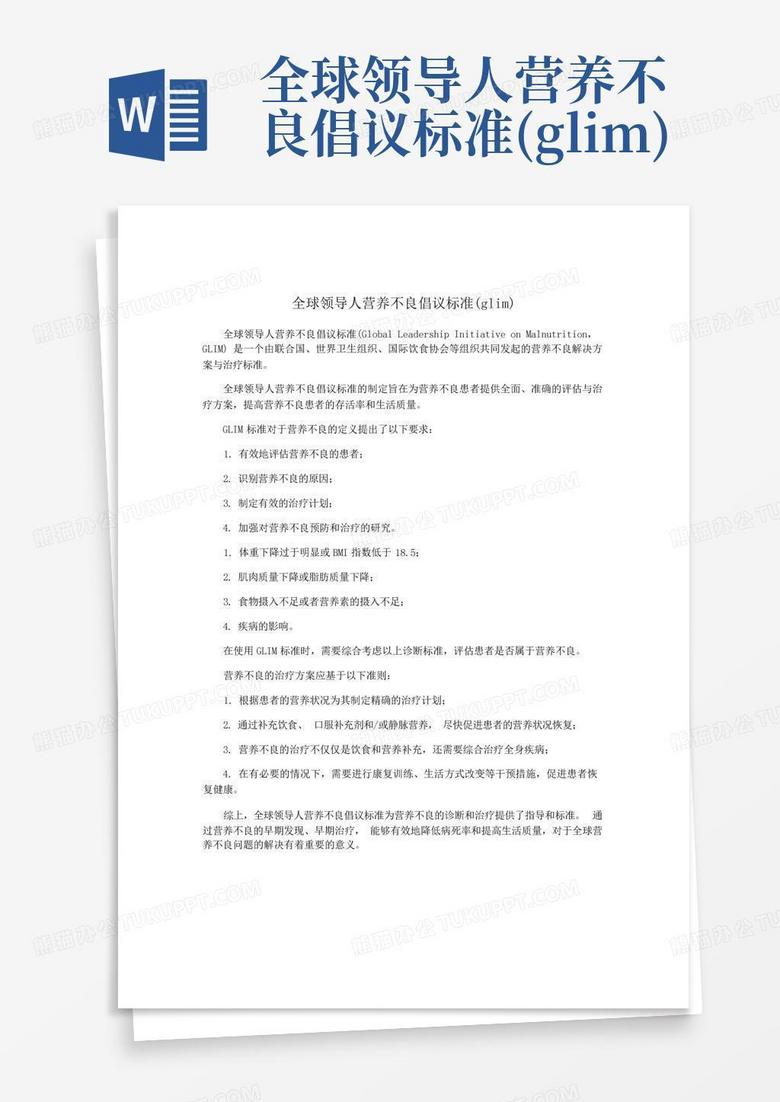 全球领导人营养不良倡议标准 glim Word模板下载 编号lmrkgdmn 熊猫办公