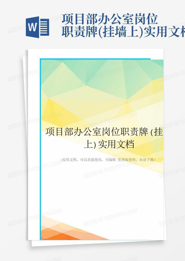 项目部办公室岗位职责牌 挂墙上 实用文档Word模板下载 编号lvywypna 熊猫办公
