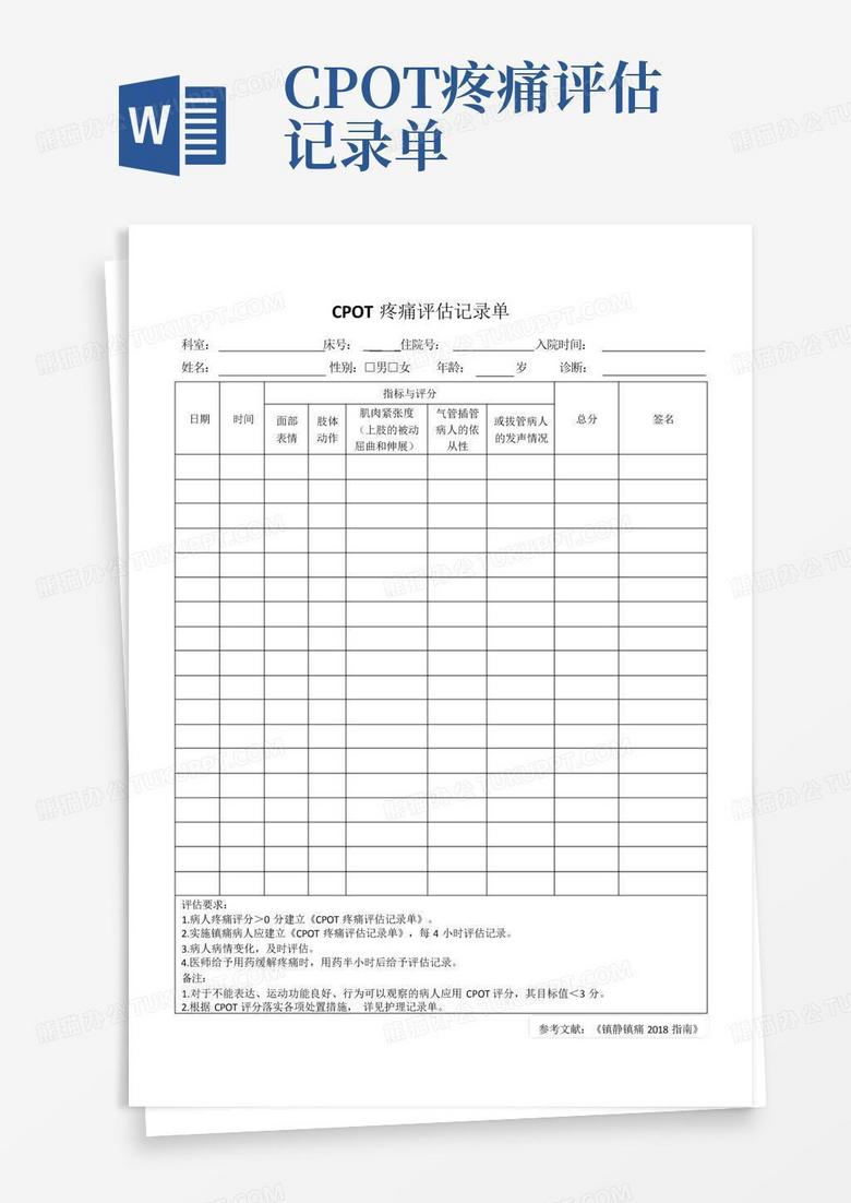 cpot疼痛评估记录单Word模板下载 编号lzyvypre 熊猫办公