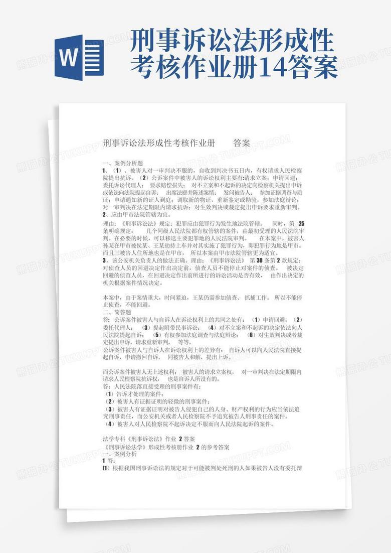 刑事诉讼法形成性考核作业册1 4答案Word模板下载 编号lnexemej 熊猫办公