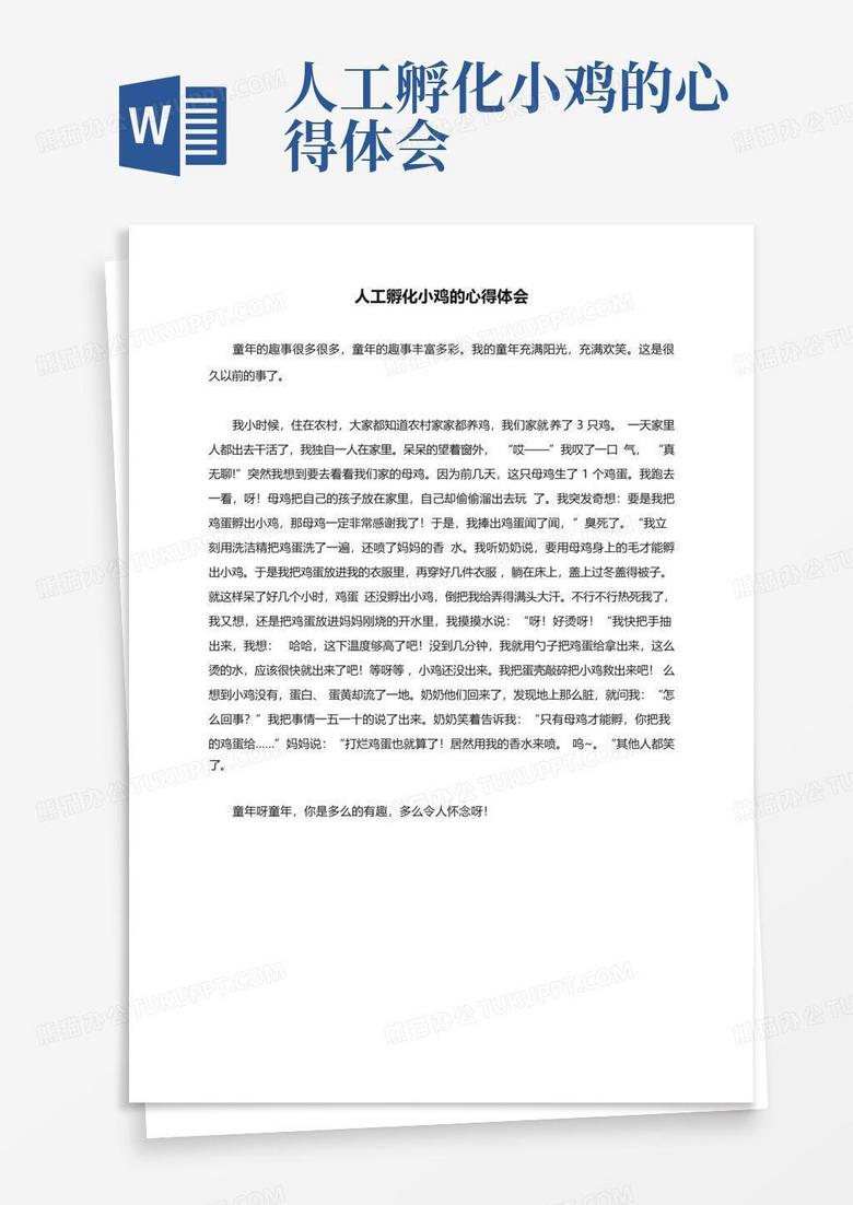 人工孵化小鸡的心得体会Word模板下载 编号qbezepbr 熊猫办公