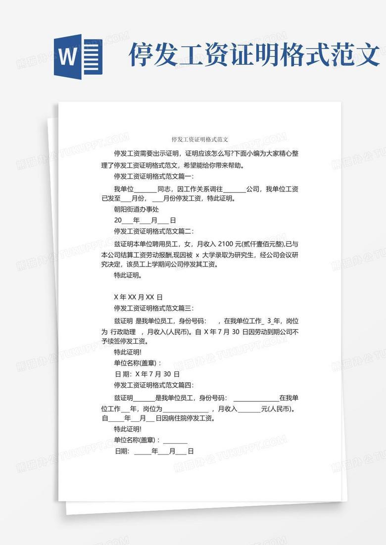 停发工资证明格式范文Word模板下载 编号qmrkrakm 熊猫办公