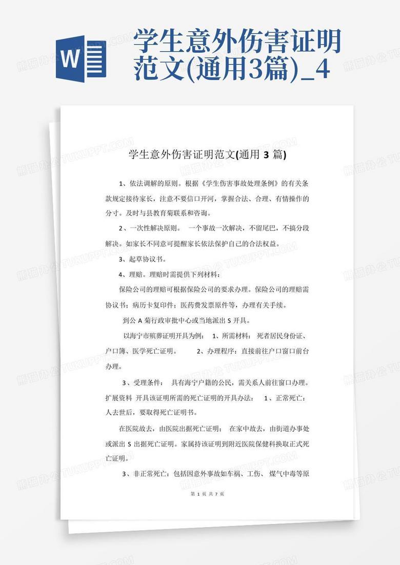 学生意外伤害证明范文 通用3篇 4Word模板下载 编号larnrxog 熊猫办公