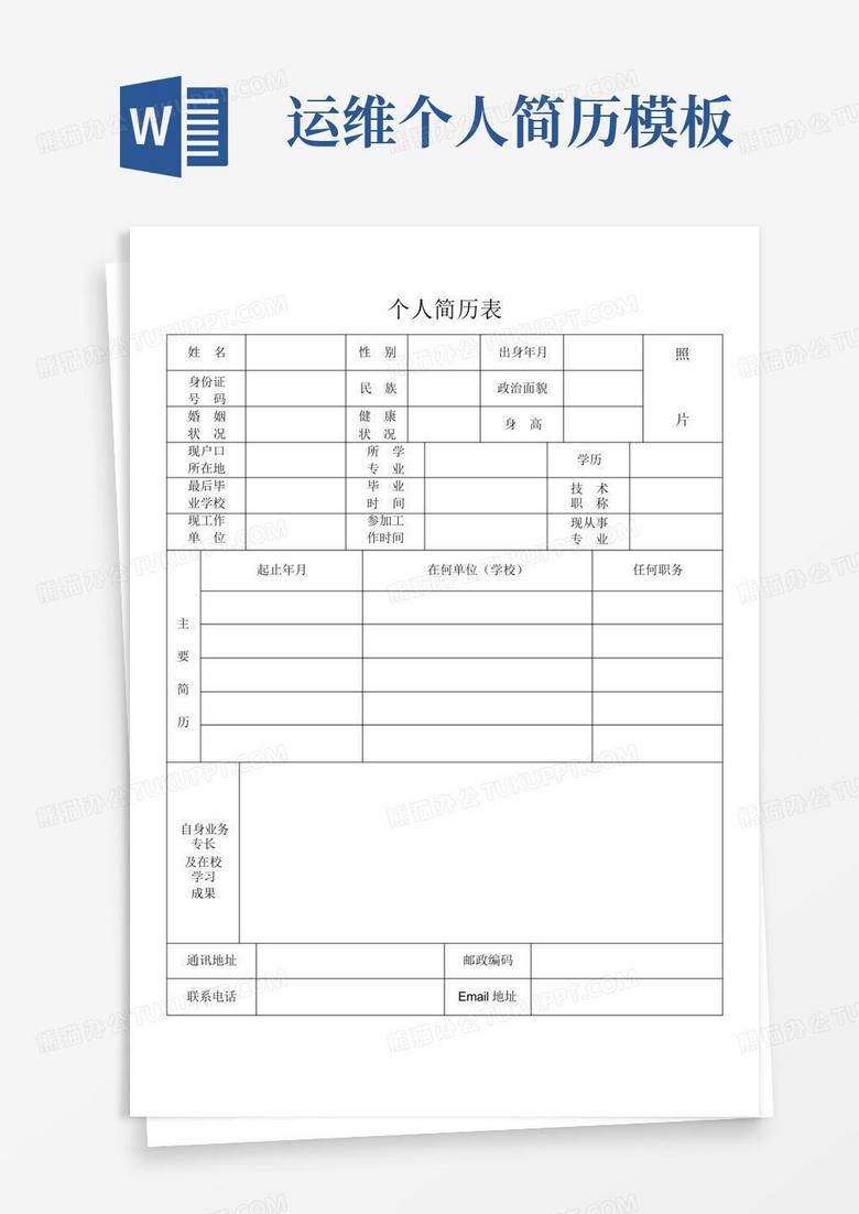 运维个人简历Word模板下载 编号qkrwppzz 熊猫办公