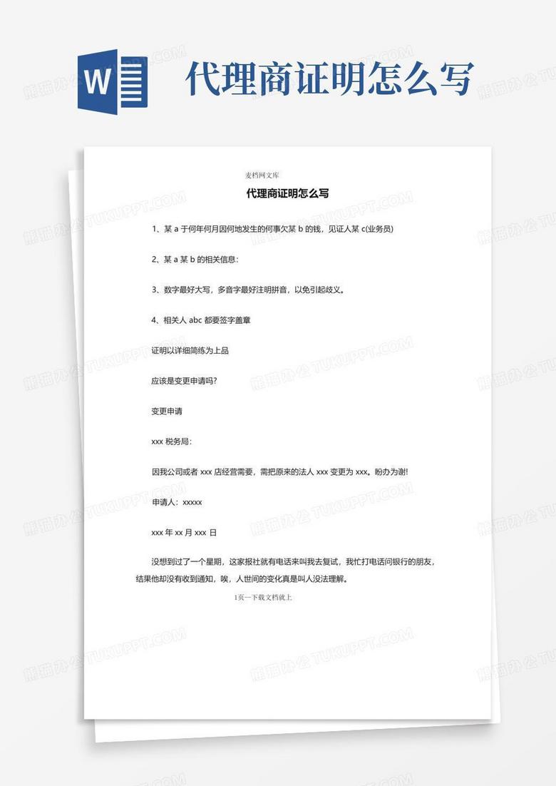 代理商证明怎么写Word模板下载 编号logwxmgw 熊猫办公