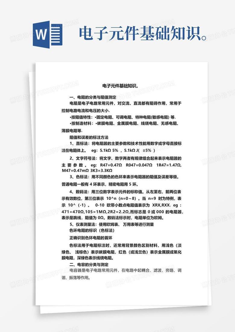 电子元件基础知识Word模板下载 编号qxyvgrda 熊猫办公