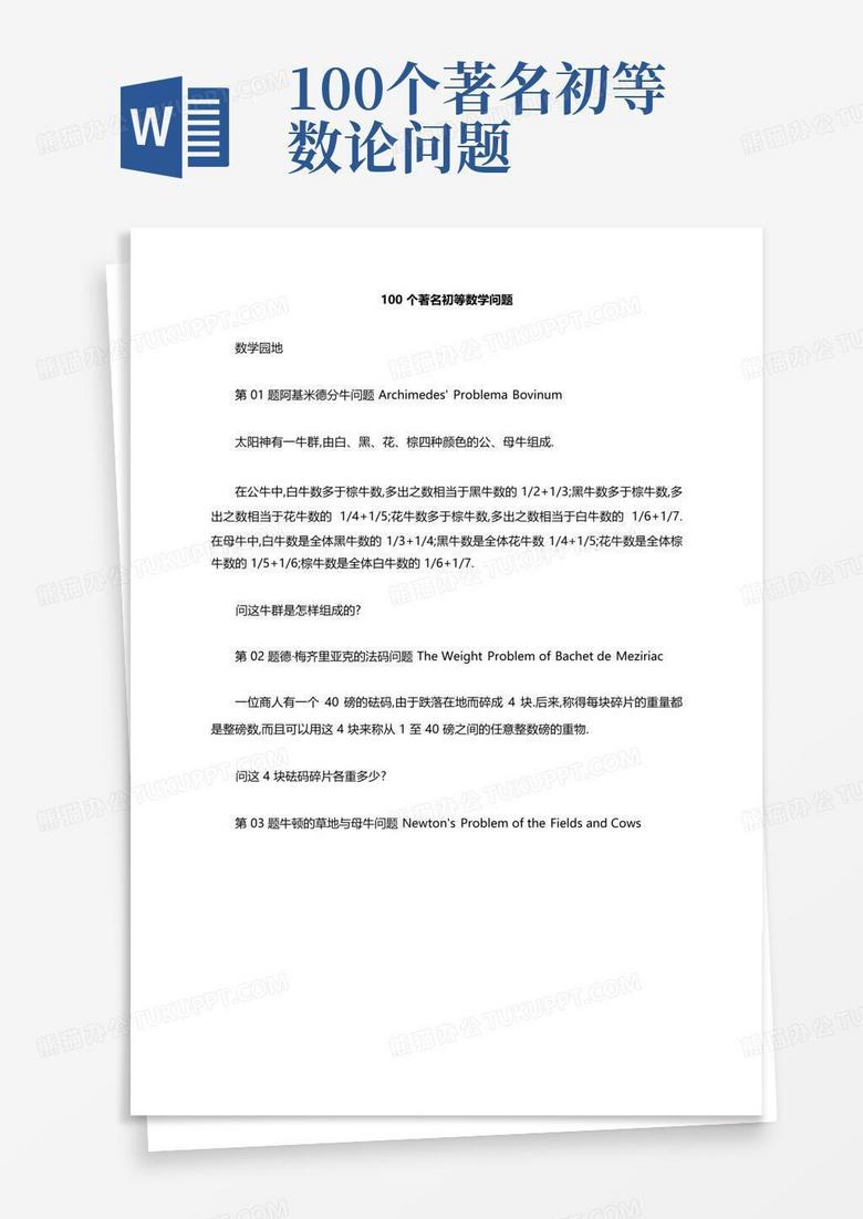 100个著名初等数论问题Word模板下载 编号lwyegyrp 熊猫办公
