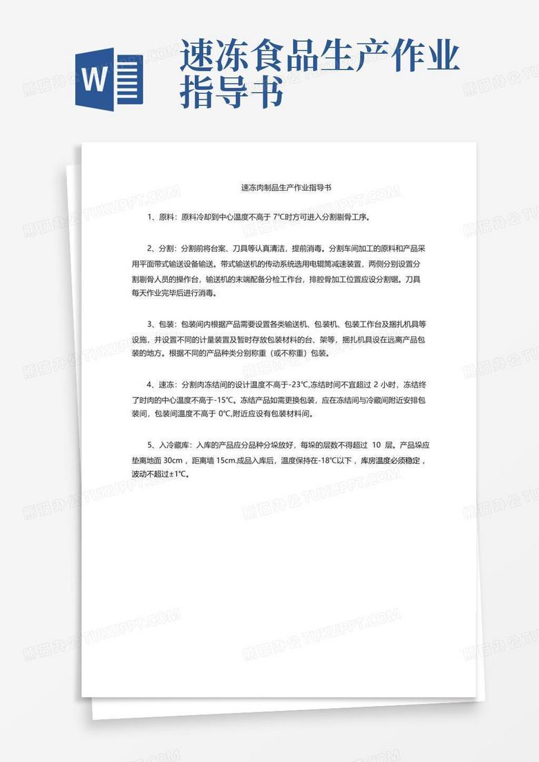 速冻食品生产作业指导书Word模板下载 编号qmrkzrvg 熊猫办公