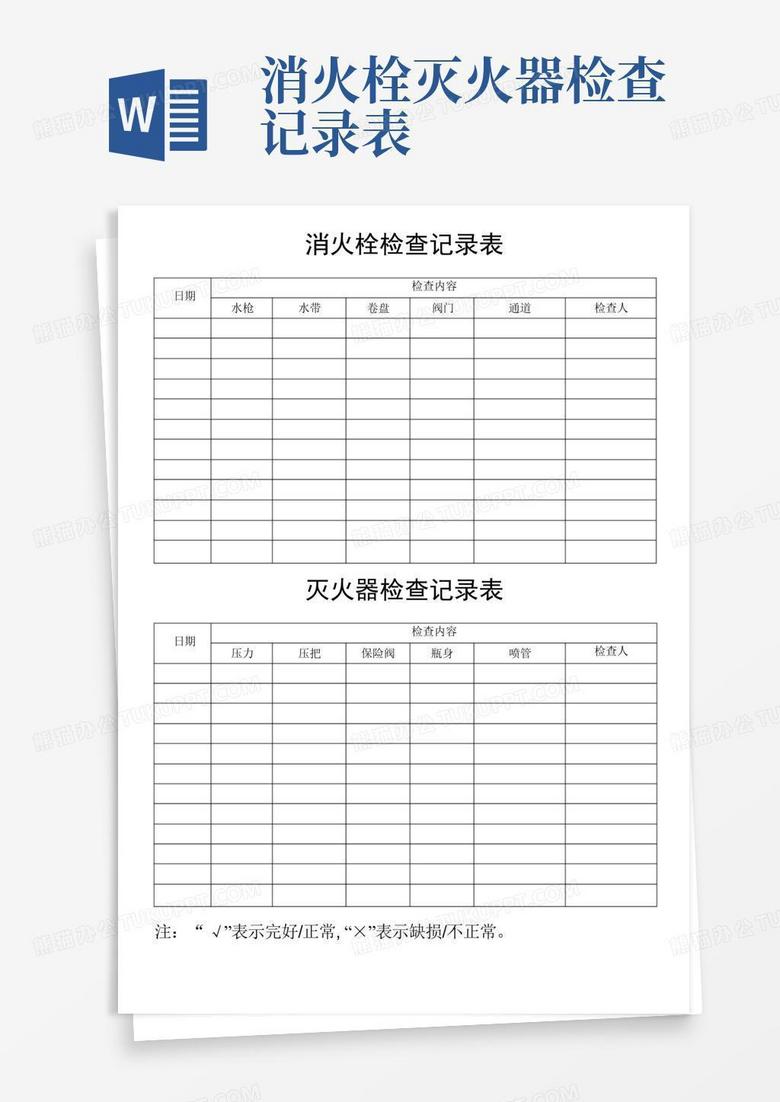 消火栓灭火器检查记录表Word模板下载 编号larnydok 熊猫办公