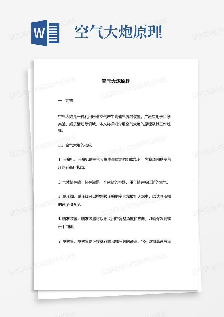 空气大炮原理Word模板下载 编号qmrkzbky 熊猫办公