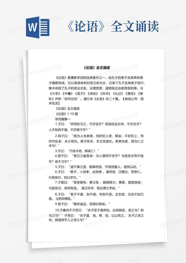 论语全文诵读Word模板下载 编号qkxdmakm 熊猫办公