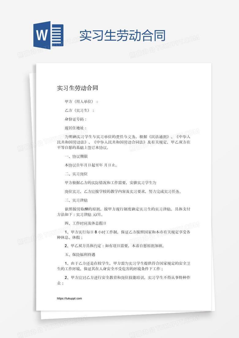 实习生劳动合同Word模板下载 编号wwmwxbrd 熊猫办公