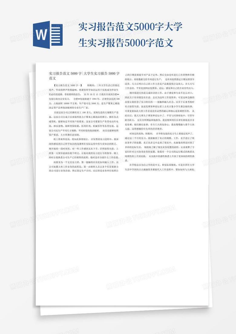 实习报告范文5000字 大学生实习报告5000字范文Word模板下载 编号lnexdovo 熊猫办公