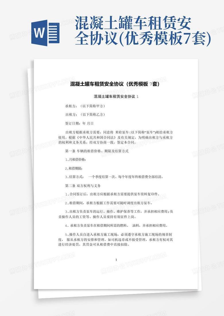 混凝土罐车租赁安全协议 优秀7套 Word模板下载 编号lzyvwbej 熊猫办公