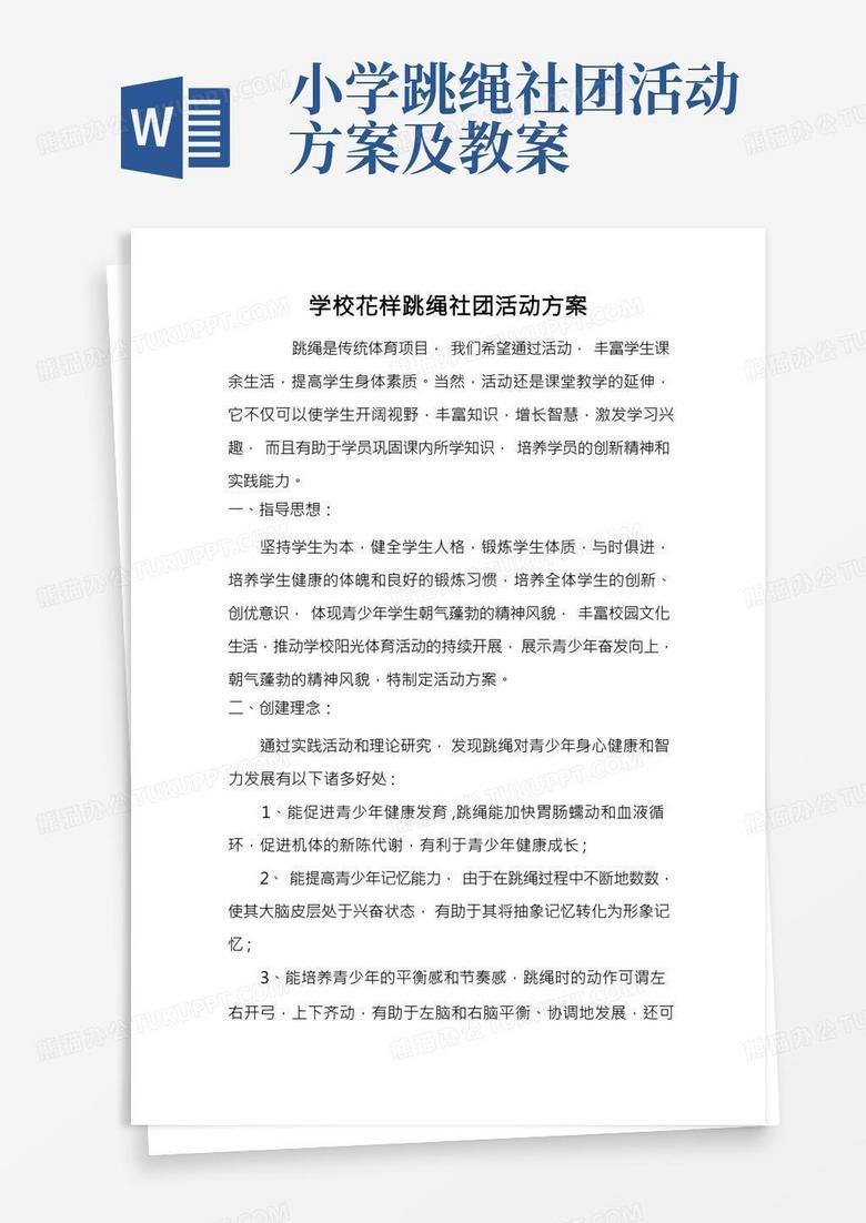 学校花样跳绳社团活动方案Word模板下载 编号lbwvjkgv 熊猫办公