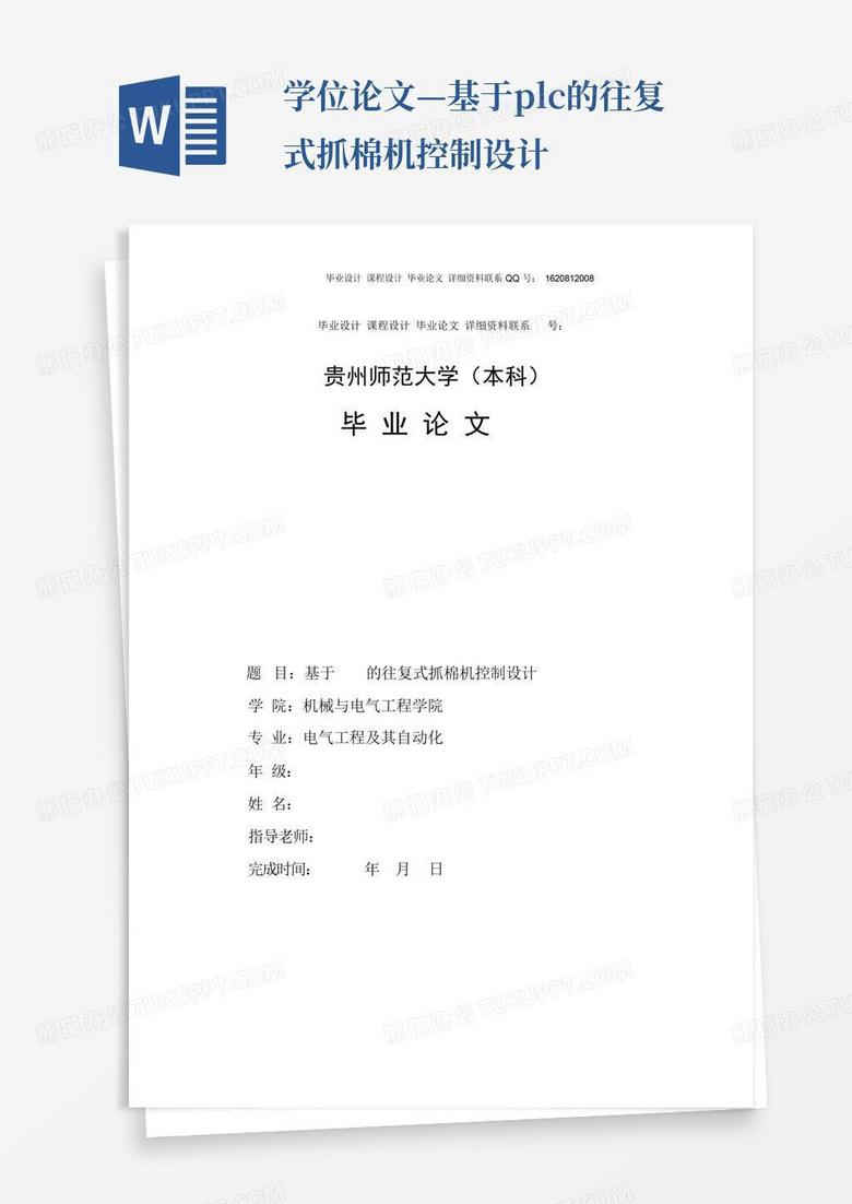 学位论文 基于plc的往复式抓棉机控制设计Word模板下载 编号qvywwkrn 熊猫办公