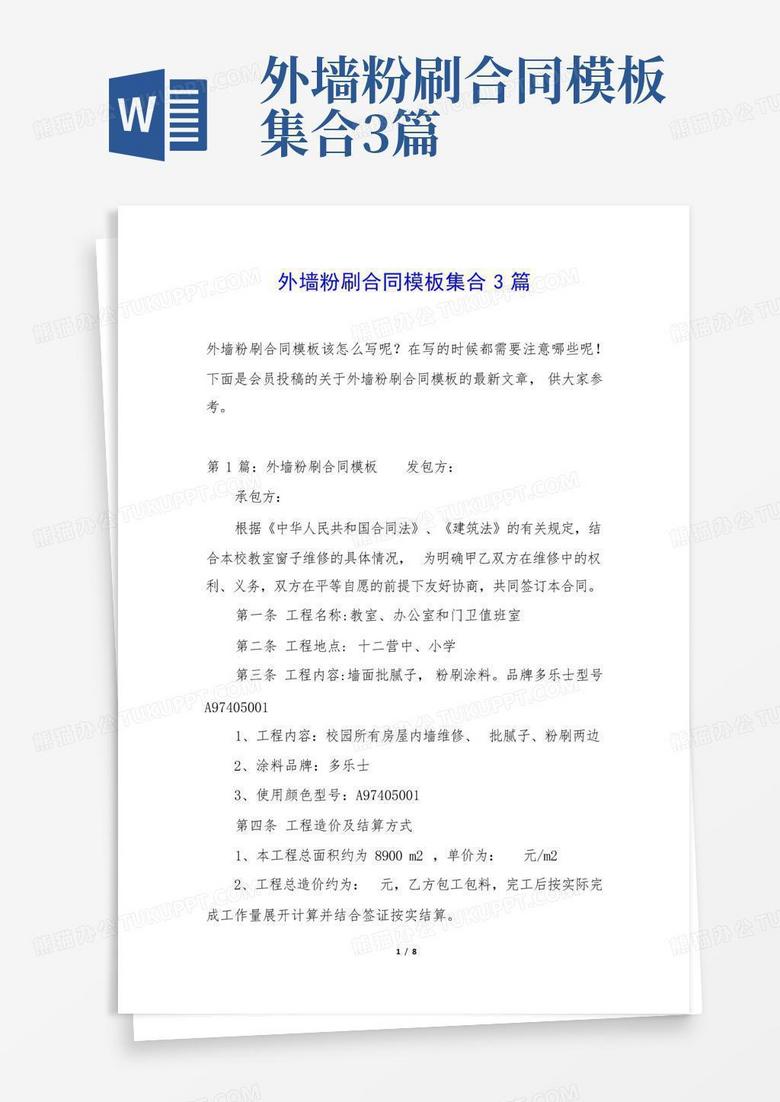 外墙粉刷合同集合3篇Word模板下载 编号qkxddgvb 熊猫办公