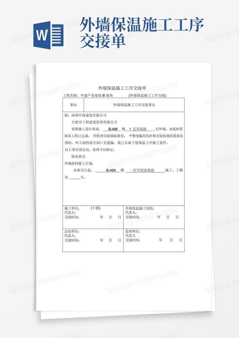 外墙保温施工工序交接单Word模板下载 编号lrywwbdw 熊猫办公