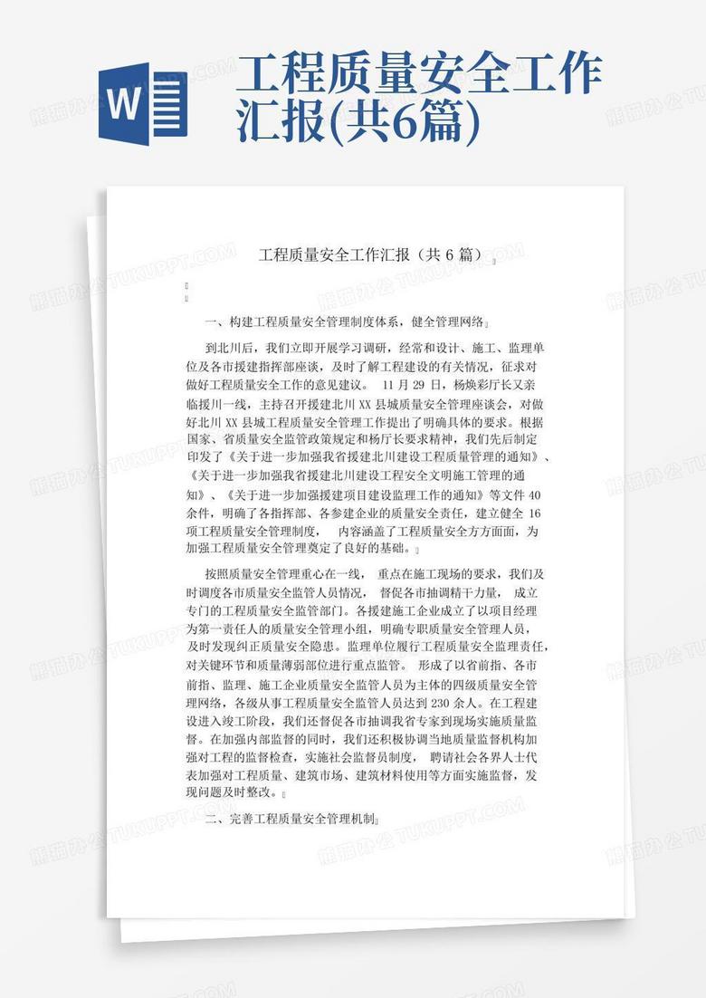 工程质量安全工作汇报 共6篇 Word模板下载 编号qmrkkjyn 熊猫办公