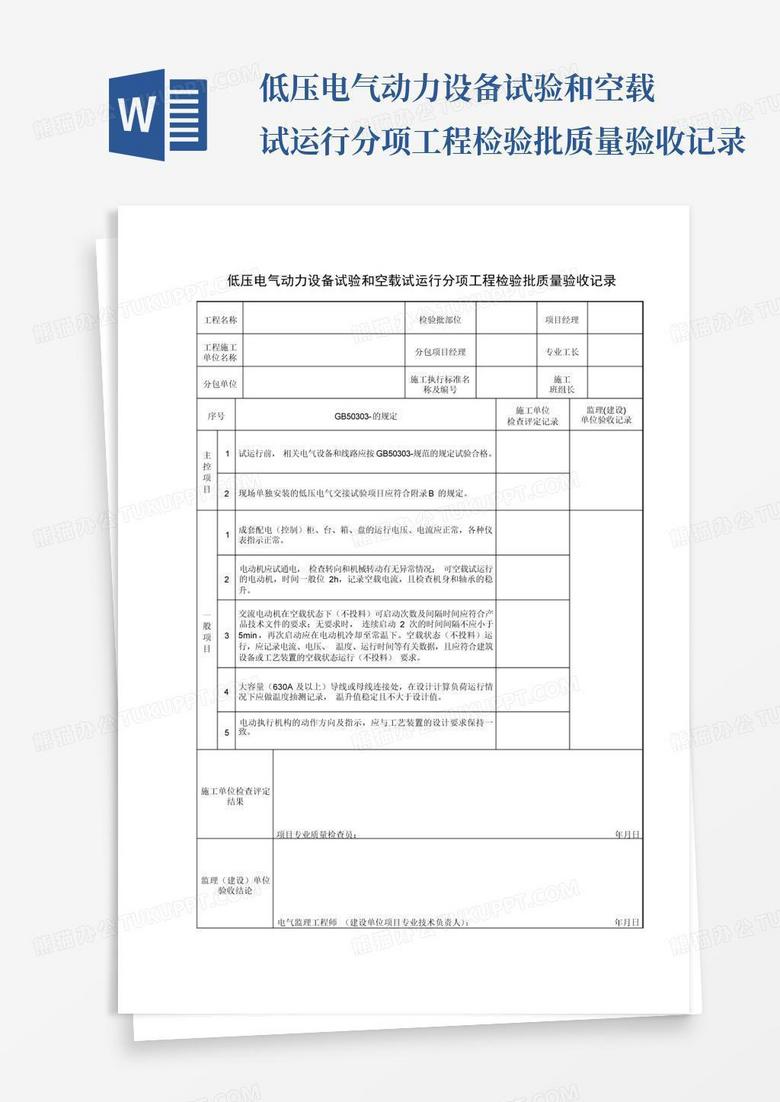 低压电气动力设备试验和空载试运行分项工程检验批质量验收记录Word模板下载 编号qdjbbkjr 熊猫办公