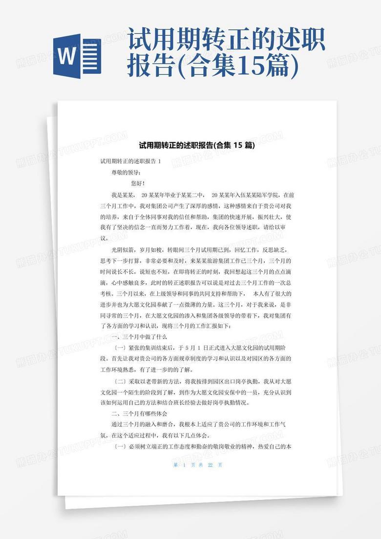 试用期转正的述职报告 合集15篇 Word模板下载 编号qwyeepwp 熊猫办公