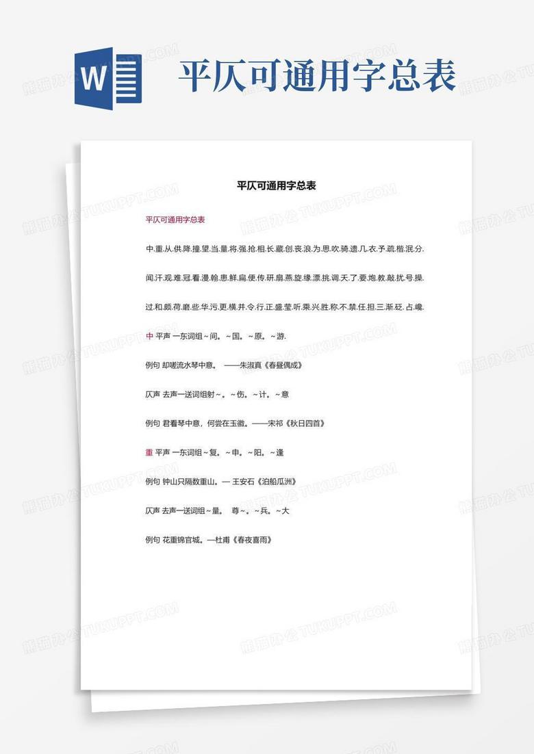 平仄可通用字总表Word模板下载 编号qmrkkoox 熊猫办公