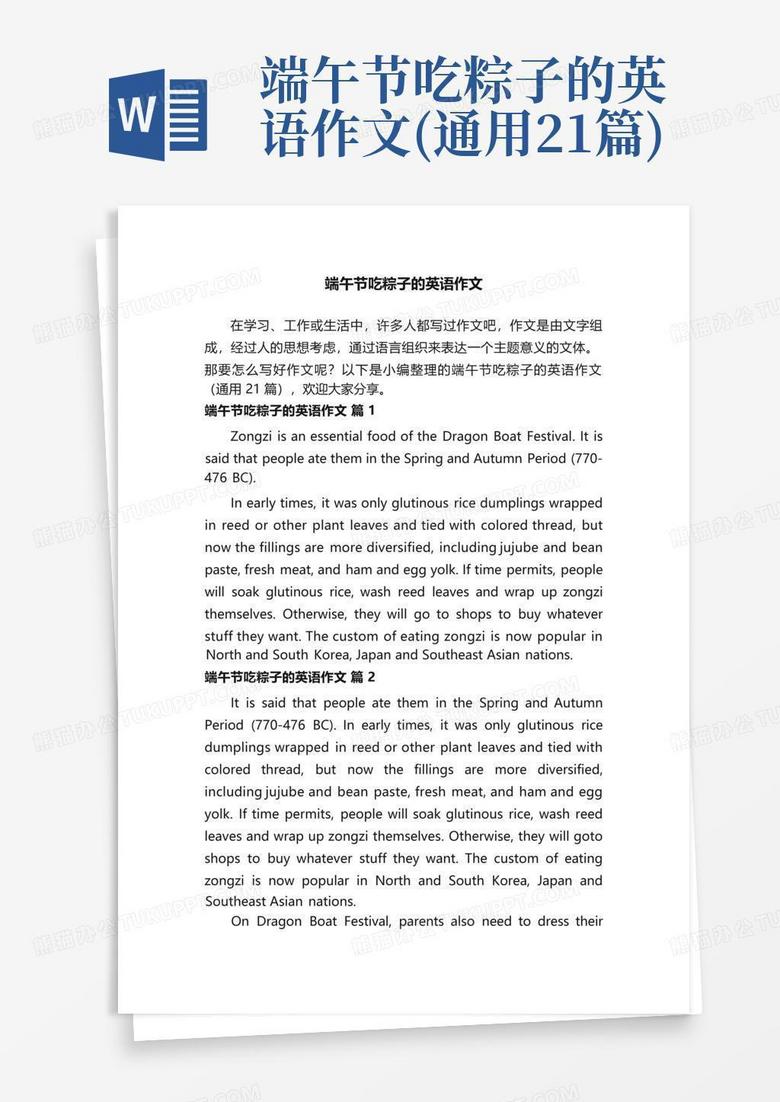 端午节吃粽子的英语作文 通用21篇 Word模板下载 编号lgzjjpdo 熊猫办公
