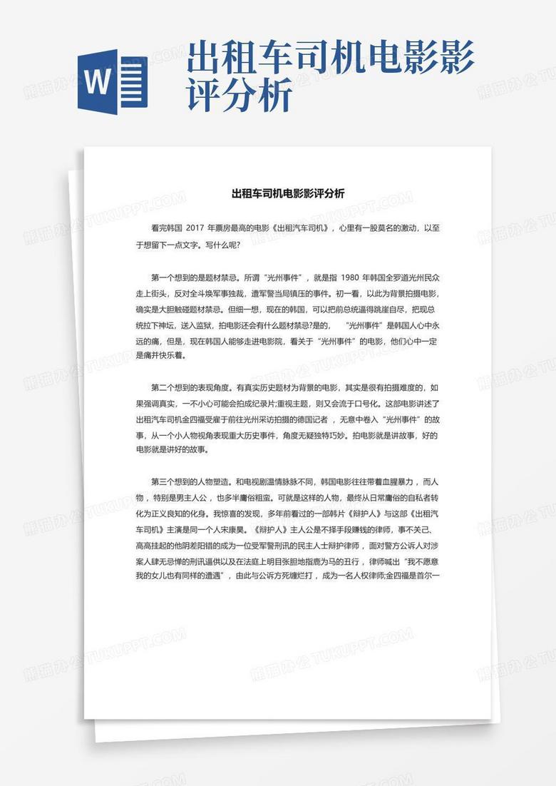 出租车司机电影影评分析Word模板下载 编号lyywwbwz 熊猫办公