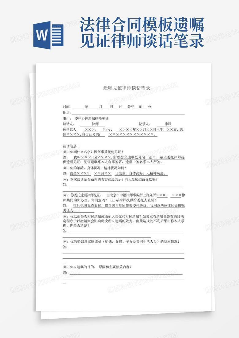 法律合同 遗嘱见证律师谈话笔录Word模板下载 编号ldjbkamn 熊猫办公