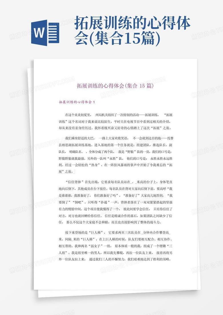 拓展训练的心得体会 集合15篇 Word模板下载 编号lmrkmemp 熊猫办公