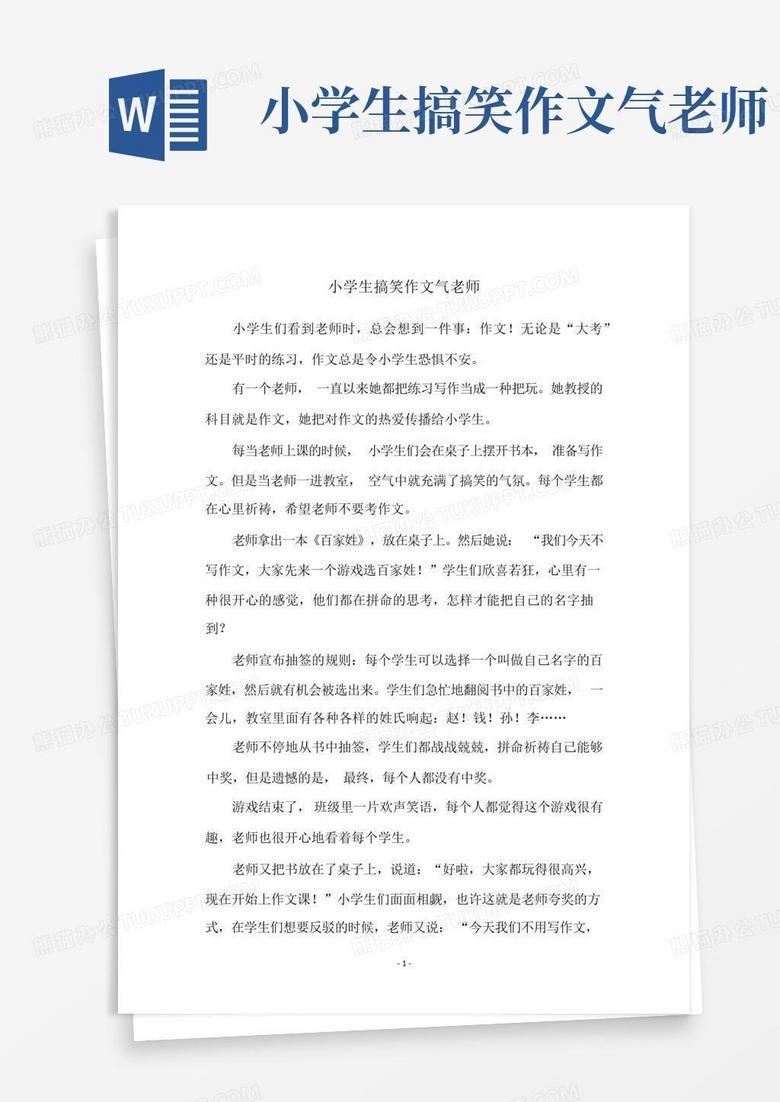 小学生搞笑作文气老师Word模板下载 编号lnexopyw 熊猫办公