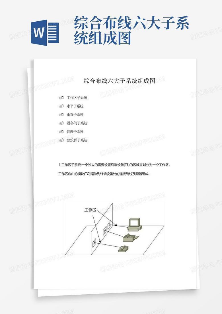 综合布线六大子系统组成图Word模板下载 编号lbeznono 熊猫办公