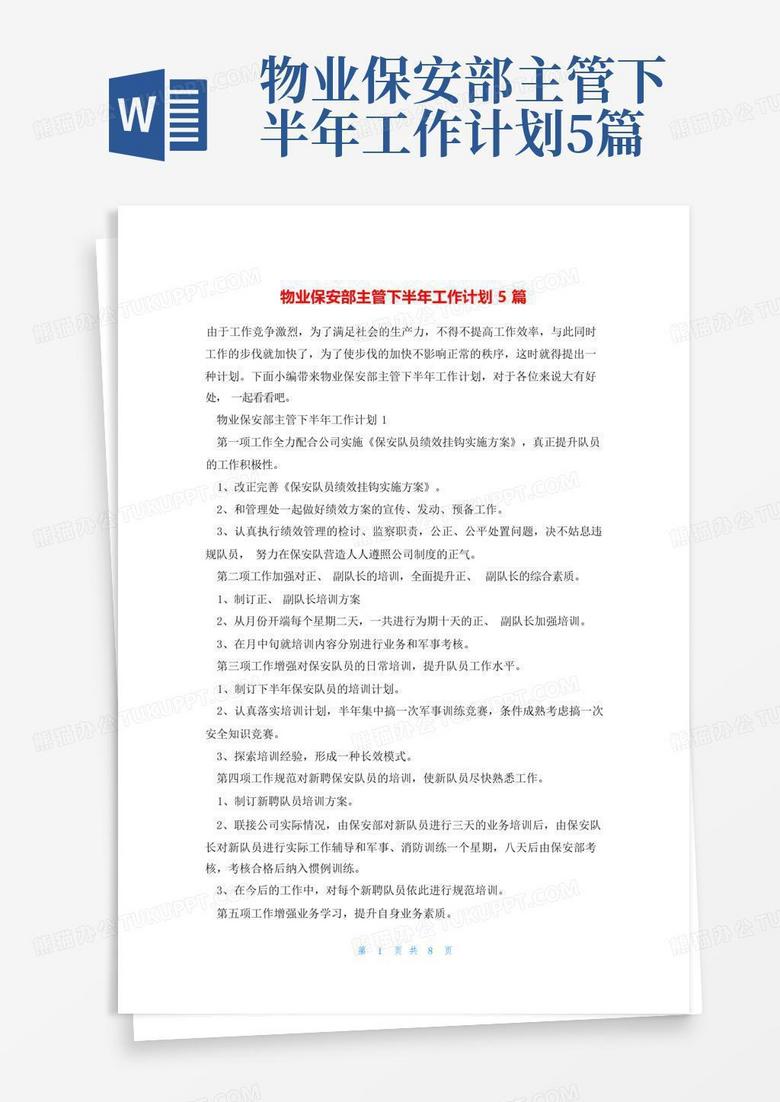 物业保安部主管下半年工作计划5篇Word模板下载 编号lkxdnroy 熊猫办公