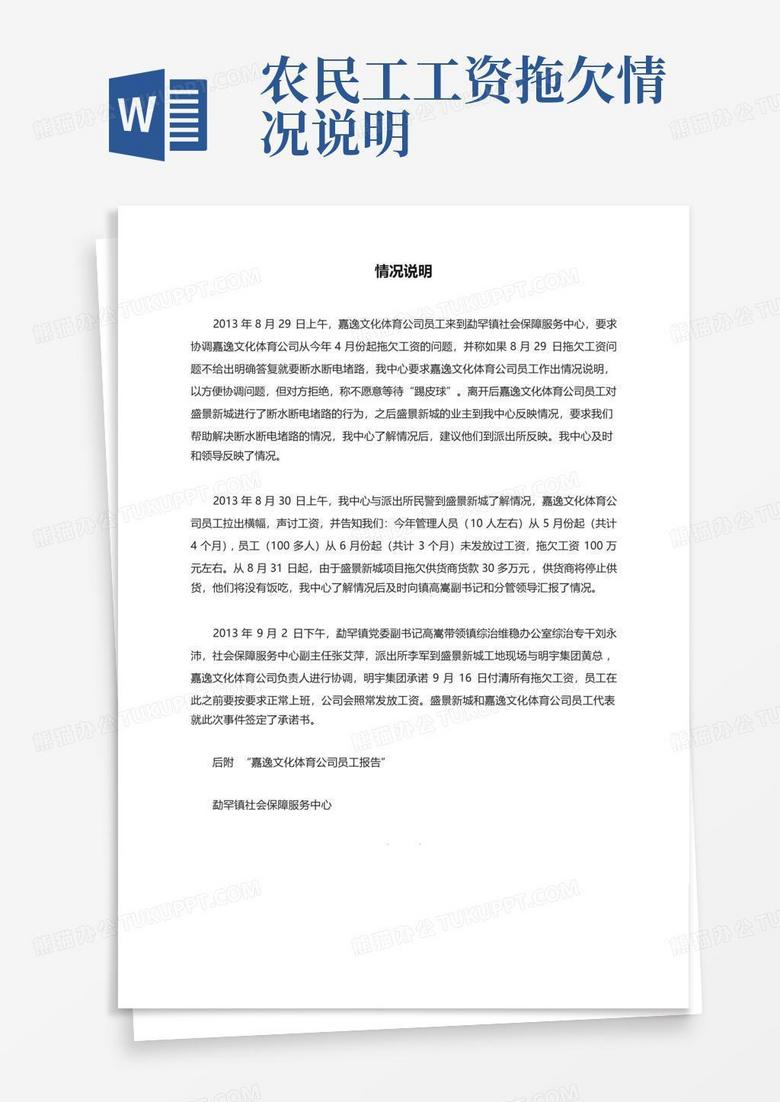 农民工工资拖欠情况说明Word模板下载 编号lemkjmbm 熊猫办公