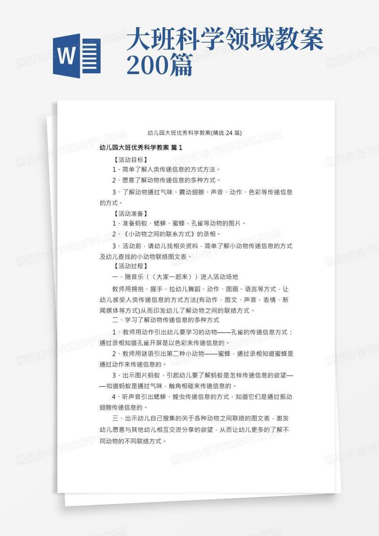 幼儿园大班优秀科学教案精选24篇Word模板下载 编号levwzrge 熊猫办公