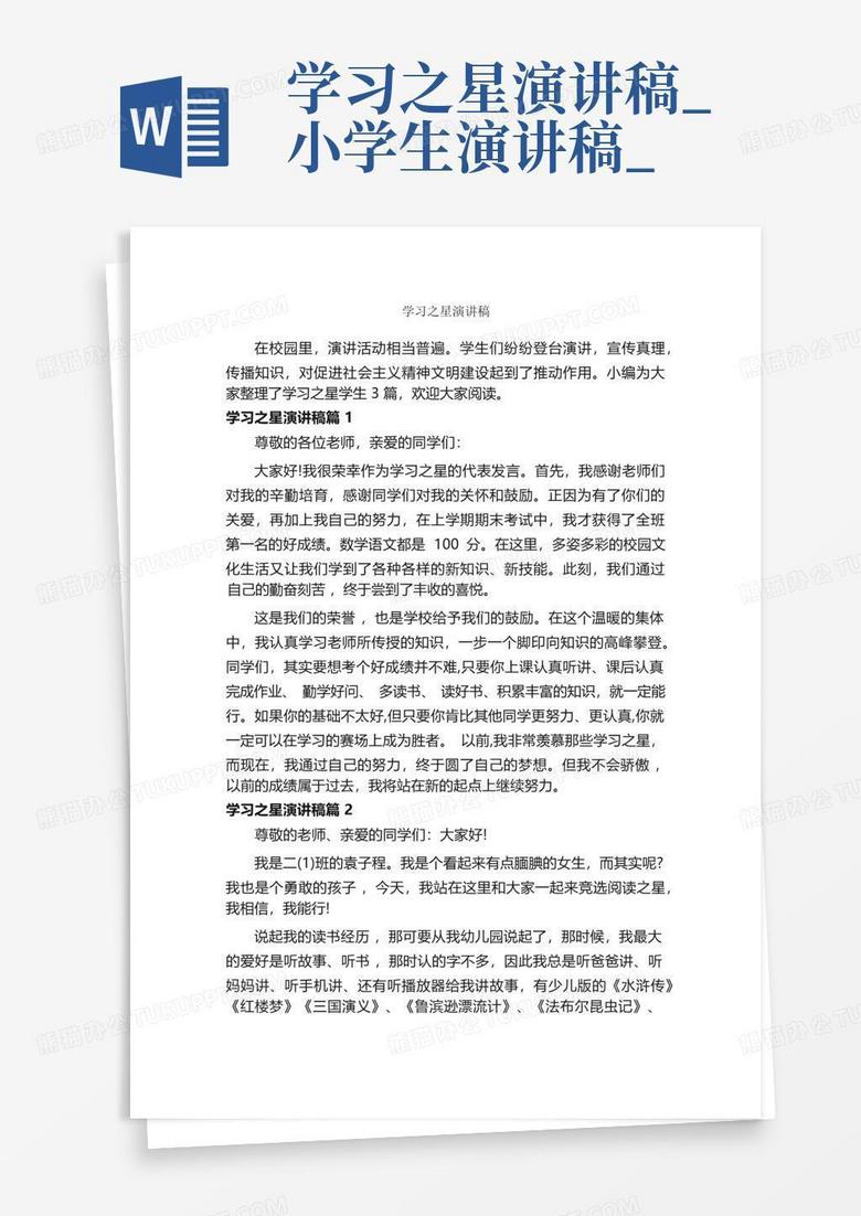 学习之星演讲稿 小学生演讲稿 Word模板下载 编号qwyenjgy 熊猫办公